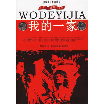 我的一家 陶承 著,何家栋,赵洁 编 工人出版社