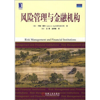 风险管理与金融机构 [加] 约翰·赫尔（Hull J.C.） 著,[加] 王勇,金燕敏 译【正版开发