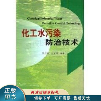 化工水污染防治技术 钱汉卿