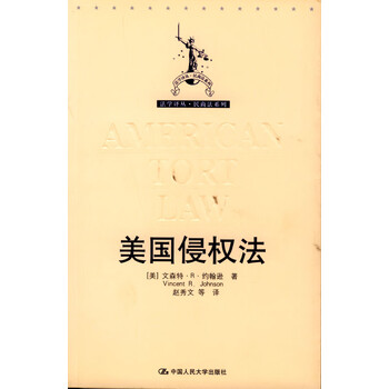 美国侵权法【正版图书】