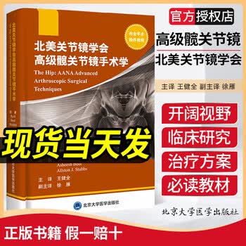 北美关节镜学会高级髋关节镜手术学 内含手术操作视频 王健全译 关节镜下和切开的髋关节解剖学 北京大学