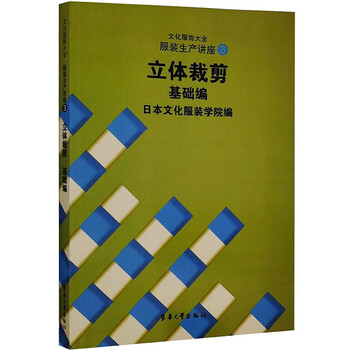 服装生产讲座 3 立体裁剪基础编