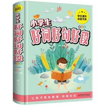 小学生好词好句好段 彩图拼音精装版全彩插图让孩子思如泉涌妙笔生花学生课外阅读书系语文作文儿童文学书籍