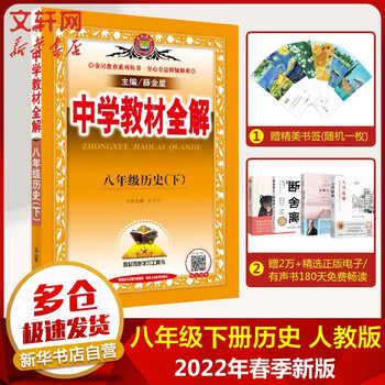 【科目自选】2022春新版 薛金星小学教材全解八年级下册教材同步解读 八年级下册历史 人教版 教材全解