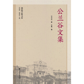 公兰谷文集