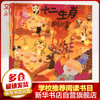 十二生肖的故事 赖马绘本系列首届丰子恺儿童图画书奖得主儿童绘本图画故事书
