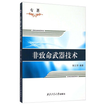 非致命武器技术 郭三学【正版图书】