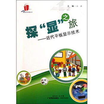 探“显”之旅:近代平板显示技术 汪浩 编【正版书】
