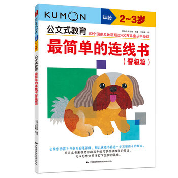公文式教育：最简单的连线书（晋级篇 2-3岁）