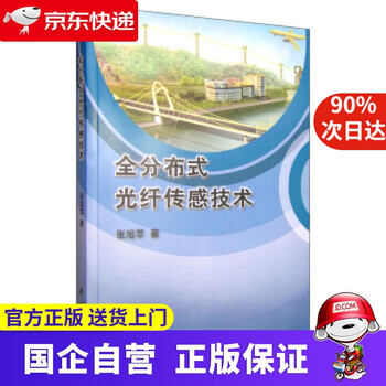 【新华书店官方网店】全分布式光纤传感技术 张旭苹 著 科学出版社 9787030363817