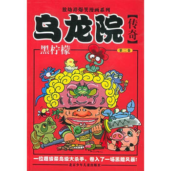 乌龙院传奇·黑柠檬 敖幼祥 编绘【正版书】