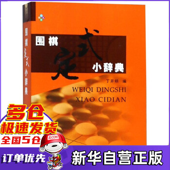 围棋定式小辞典(精)
