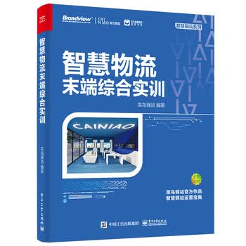 智慧物流末端综合实训（全彩） 图书