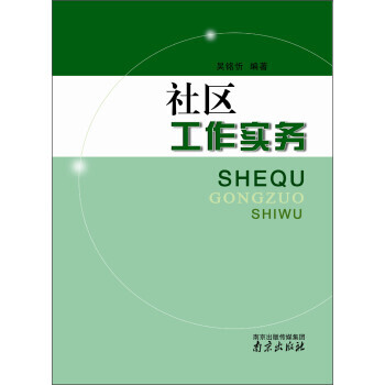 社区工作实务 吴铭忻