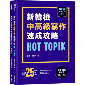 HOT TOPIK新韩检 TOPIK II中写作速成攻略公式整理范例练习题 港台图书现货