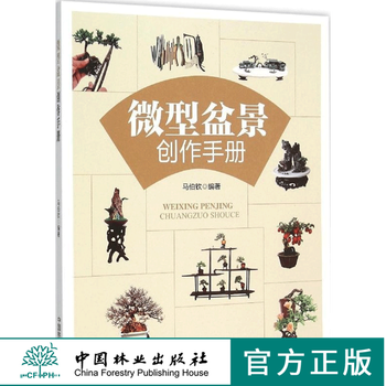 微型盆景创作手册  中国林业出版社正版