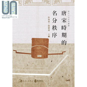 唐宋时期的名分秩序 港台原版 政大出版 文化史