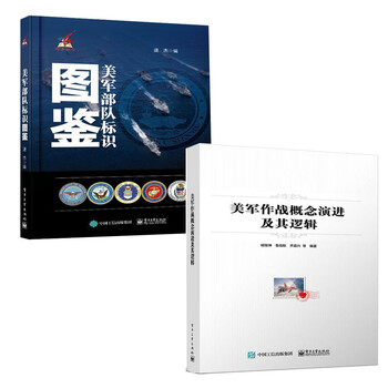 【全2册】美军作战概念演进及其逻辑美军部队标识图鉴美军部队陆军海军空军陆战队军事理论典型作战概念研究人员军事爱好者书籍