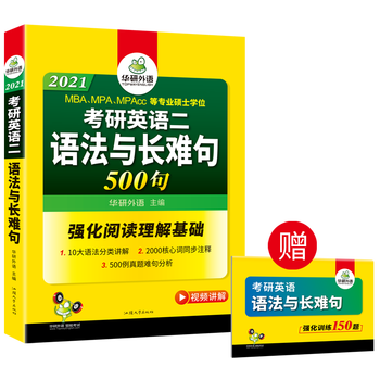 (2021)考研英语二语法与长难句500句