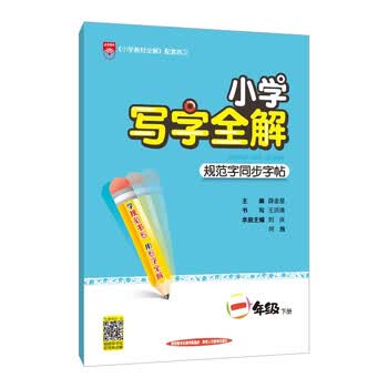 小学写字全解 一年级下 适用于2022春