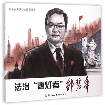 法治燃灯者邹碧华(社会主义核心价值观绘本)
