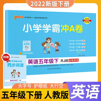 2022小学学霸冲A卷五年级下册 英语人教版