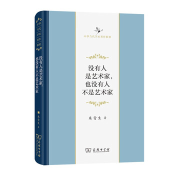 没有人是艺术家，也没有人不是艺术家（中华当代学术著作辑要）