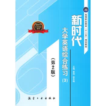 新时代大学英语综合练习:3 李伟,赵冬梅 中航出版传媒有限责任公司【正版图书】
