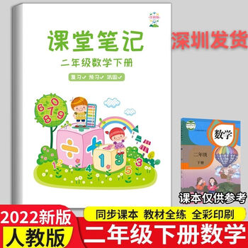 【抖音同款】2022春新版小学数学课堂笔记二年级下册部编人教版小学2二年级下册教材全解读同步训练课教