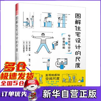 图解住宅设计的尺度