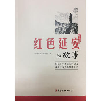 红色延安的故事(精编版) 中国延安干部学院 9787509909294 党建读物出版社