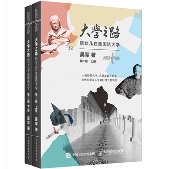 大学之路 第二版 陪女儿在美国选大学 吴军全新力作