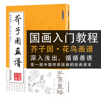 芥子园画谱 白话文版无删减芥子园画传王概著巢勋临本国画临摹画册花鸟画谱工笔画技法写意画入门工具教程书