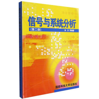 信号与系统分析 【正版书】