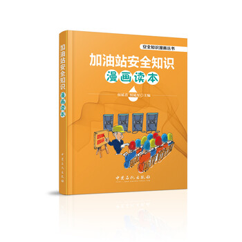 加油站知识漫画读本 工业技术 侯延勇，侯延军主编 中国石化出版社 9787511450234
