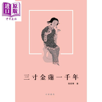 三寸金莲一千年 港台原版 张若华 香港中华书局