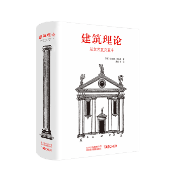 建筑理论:从文艺复兴至今 9787559200105