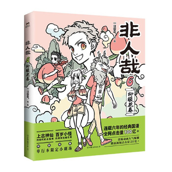 非人哉(6)