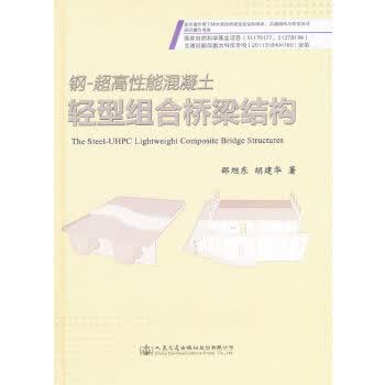   钢—超高性能混凝土轻型组合桥梁结构 邵旭东,胡建华 人民交通出版社 9787114122