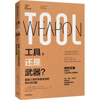 工具还是武器 直面人类科技紧迫的争议性问题【保证正版】