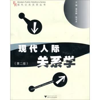 现代人际关系学(第二版) 黄华新,朱法贞 浙江大学出版社