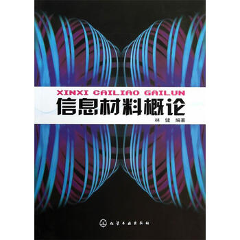 信息材料概论【正版图书，放心下单】