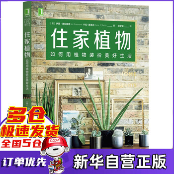 住家植物：如何用植物装扮美好生活