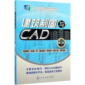 建筑制图与CAD(第2版十二五职业教育 规划教材)