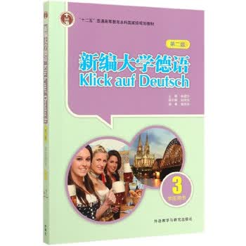 新编大学德语(附光盘3学生用书第2版十二五普通高等教育本科 规划教材)