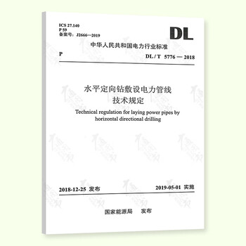 DL/T 5776-2018 水平定向钻敷设电力管线技术规定
