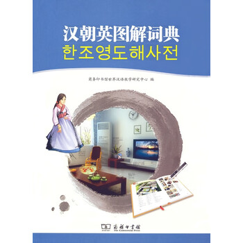 汉朝英图解词典-(含1张光盘) 字典词典/工具书 商务印书馆世界汉语教学研究中心 编 商务印书馆 9