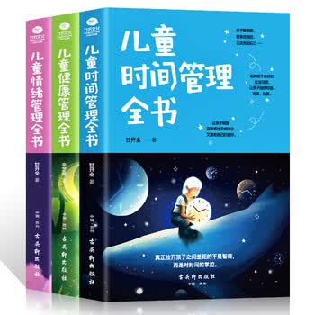 正版 全3册 儿童时间管理全书+儿童情绪管理全书+儿童健康管理全书好习惯行为正面管教引导孩子管理好自