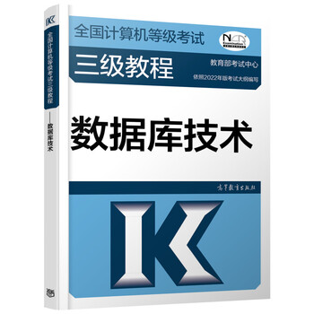 全国计算机等级考试三级教程 数据库技术
