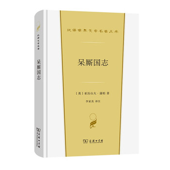 呆厮国志（汉译世界文学2·诗歌类）